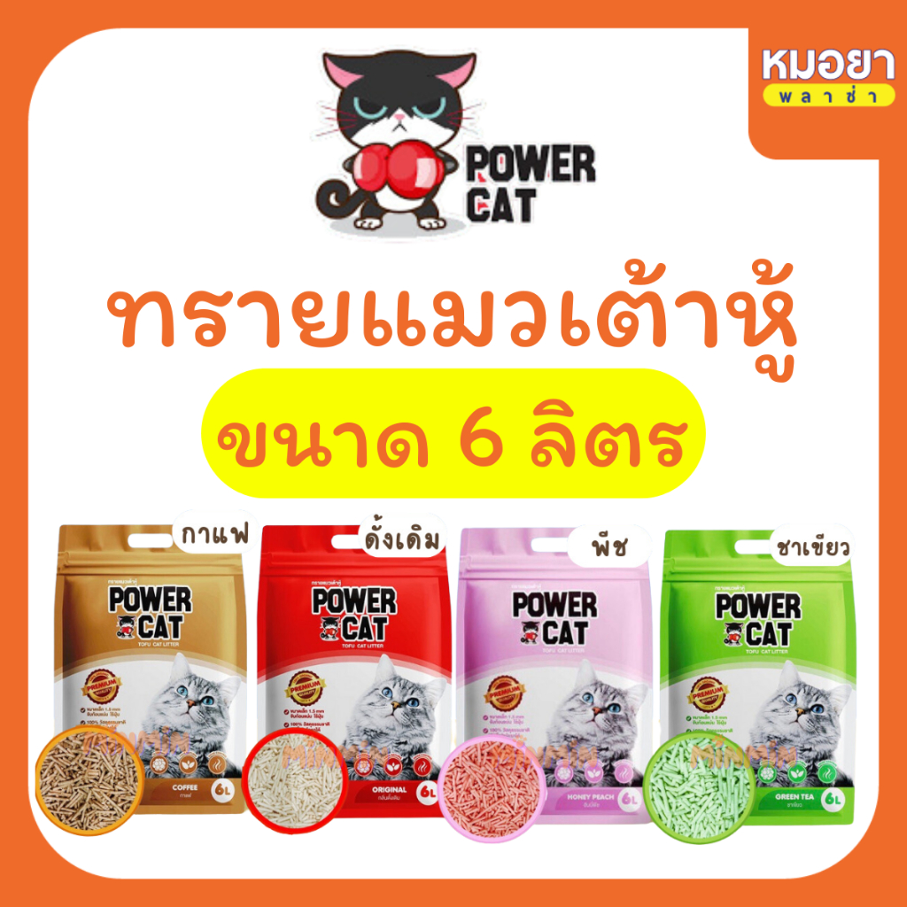 Power Cat ทรายแมวเต้าหู้ 1 ถุง (6 ลิตร) พาวเวอร์แคท ทิ้งลงโถสุขภัณฑ์ได้ ...