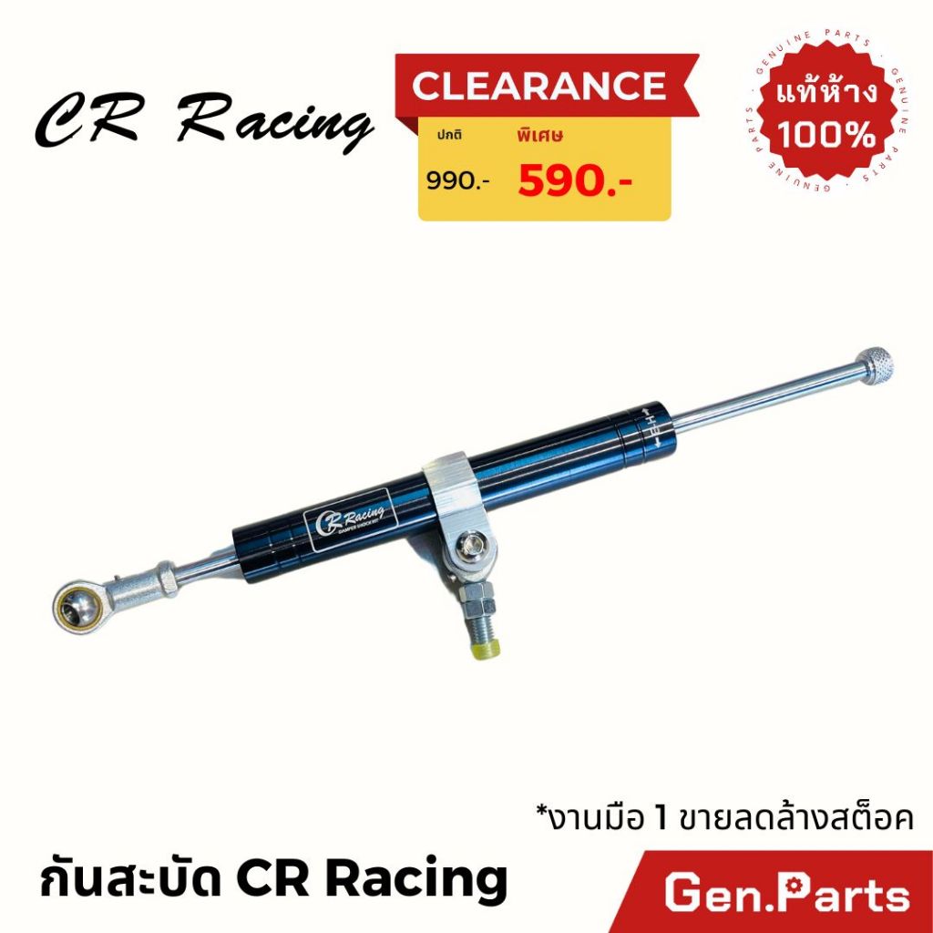 กันสะบัด CR Racing ใช้ได้ทุกรุ่น ช่วงชัก 130มม. ยาว 400มม. ปรับความหนึบ ...