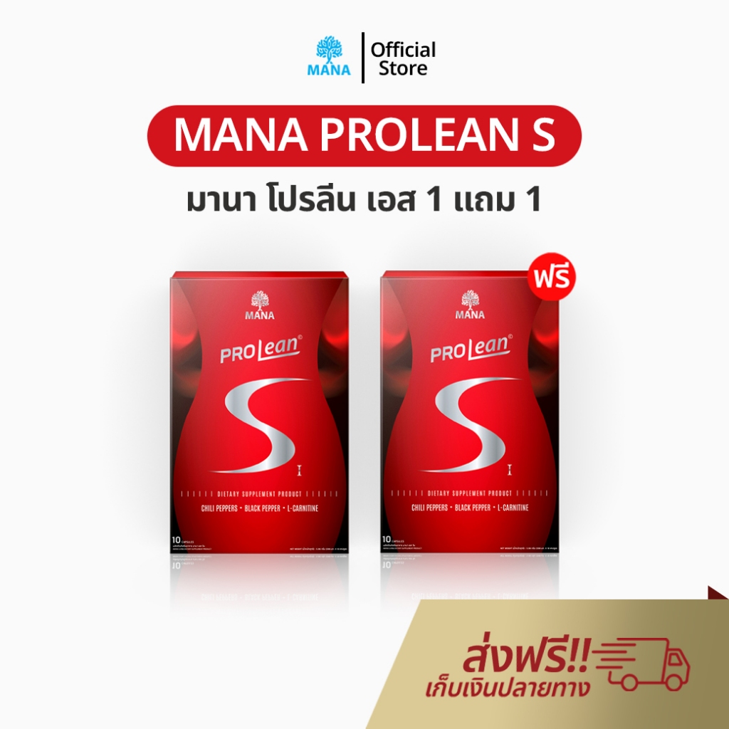 MANA Prolean S 1 แถม 1 วิตามินดูแลหุ่น มานาโปรลีน เอส | Shopee Thailand
