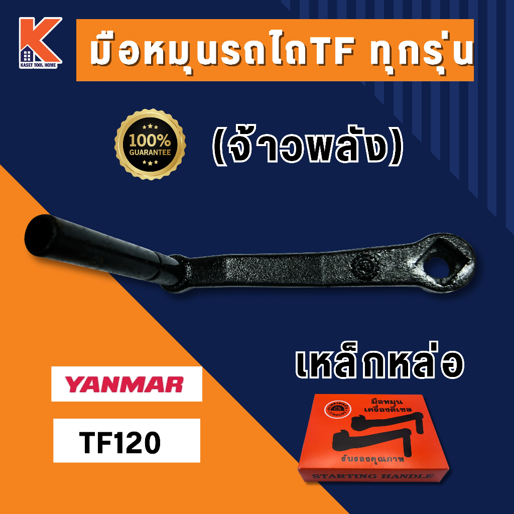 มือหมุน (เหล็กหล่อ) YANMAR TF120 (จ้าวพลัง) รูเล็ก (แถมฟรี : กิ๊บล๊อก ...