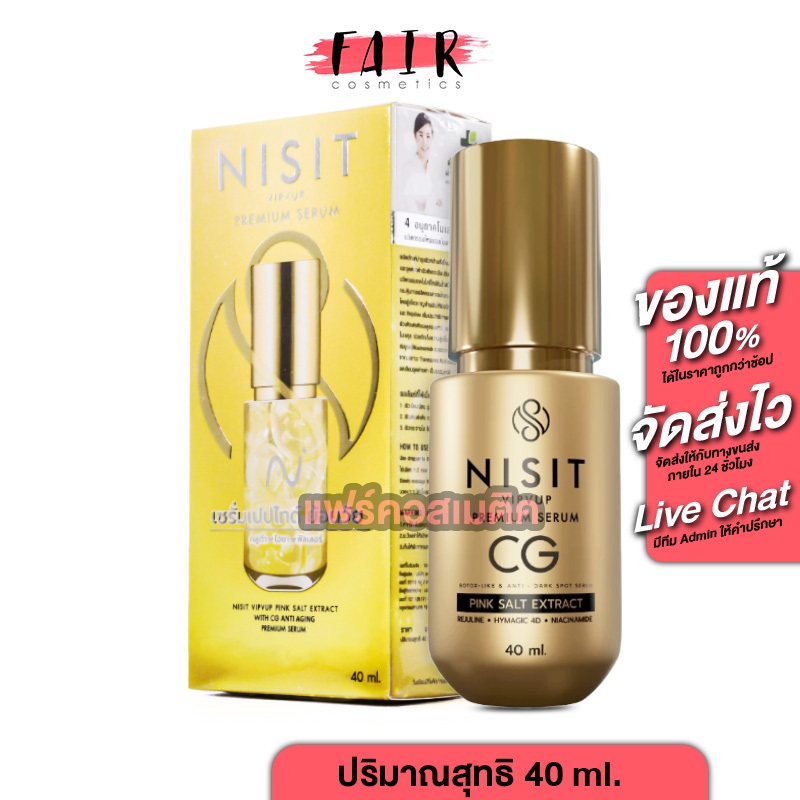 Nisit VipVup Premium CG Peptide Serum นิสิต วิบวับ พรีเมี่ยม [40 ml.] นิสิตซีจี เซรั่มเปปไทด์ ...
