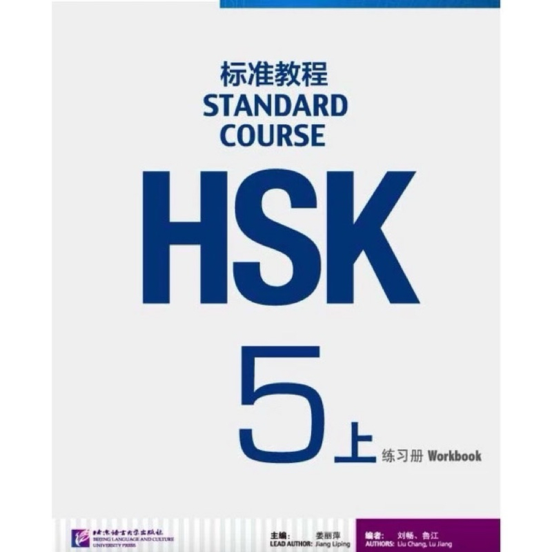SK5上 ชุดหนังสือข้อสอบ HSK Standard Course ระดับ 5 Workbook HSK标准教程5上 练习册 | Shopee Thailand