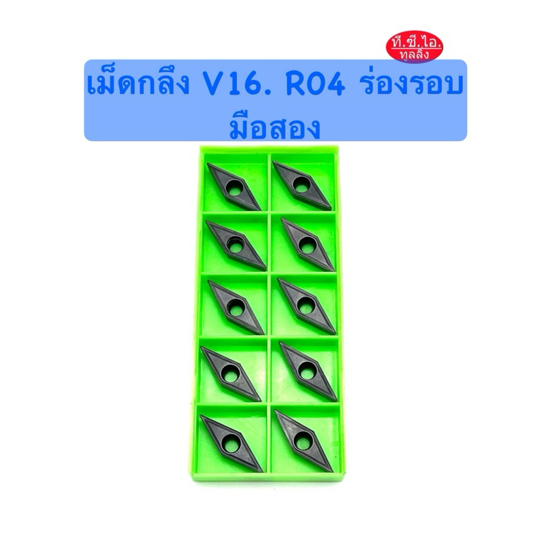 เม็ดมีดกลึง V16. R04 ร่องรอบ มือสอง เม็ดหนัก🔥พร้อมส่ง🔥(ราคา/ต่อเม็ด) | Shopee Thailand