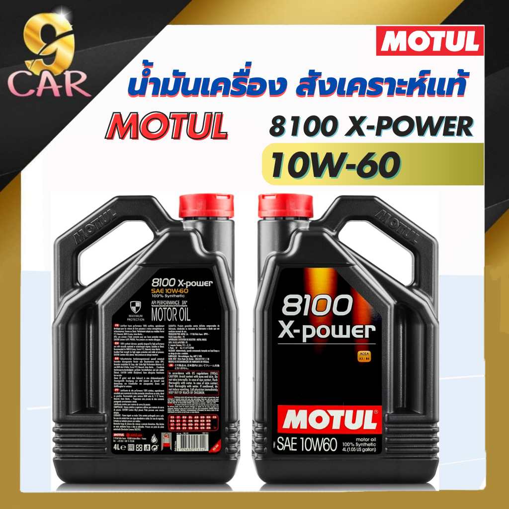 โมตุล สังเคราะห์แท้ 100% MOTUL 8100 X-POWER 10W-60 4ลิตร น้ำมัน ...