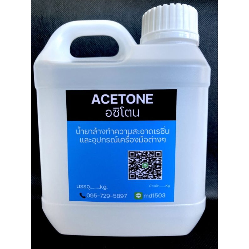 Acetone อซิโตน น้ำยาล้างเรซิ่น,เเละอุปกรณ์เครื่องมือต่างๆขนาด1ลิตร | Shopee Thailand
