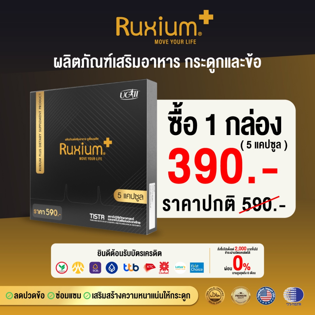รูเซี่ยม พลัส (Ruxium Plus) สูตรใหม่ อาหารเสริมสำหรับกระดูก และข้อ ( 1 ...