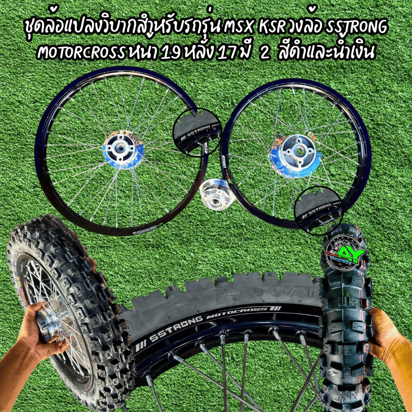 ชุดล้อแปลงวิบากสำหรับรถรุ่น MSX KSR วงล้อ Sstrong Motorcross หน้า 19 หลัง 17 มี 2 สีดำและน้ำเงิน ...