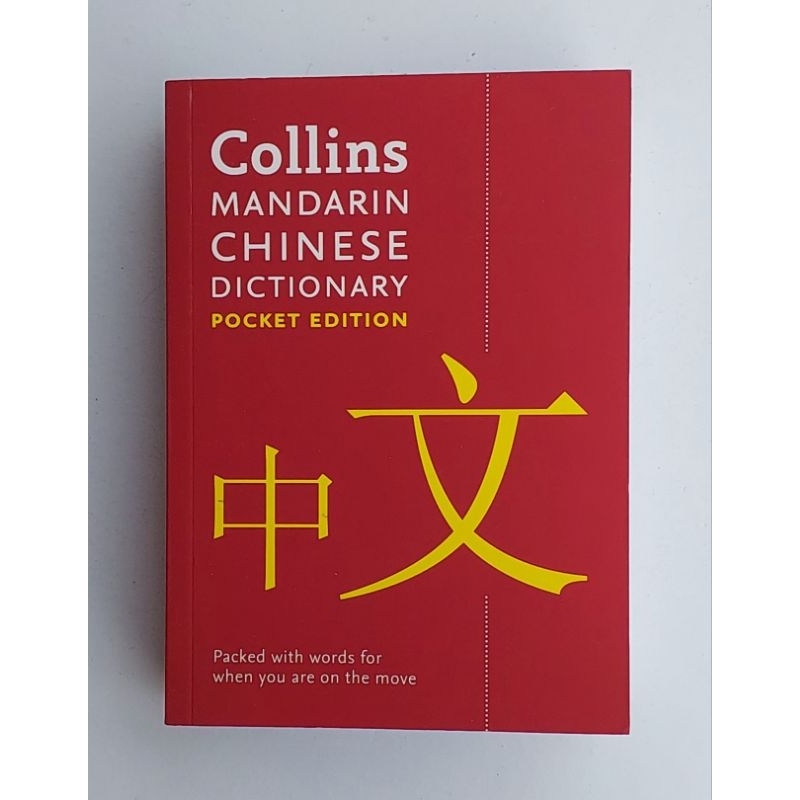 หนังสือ ดิกชันเนอรี่ ภาษาจีน Collins MANDARIN CHINESE DICTIONARY POCKET ...