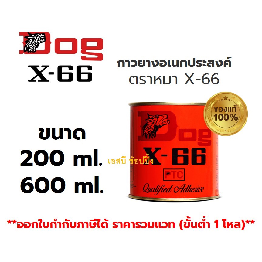 กาวยาง กาวยางอเนกประสงค์ ตราหมา DOG X-66 SB+ | Shopee Thailand