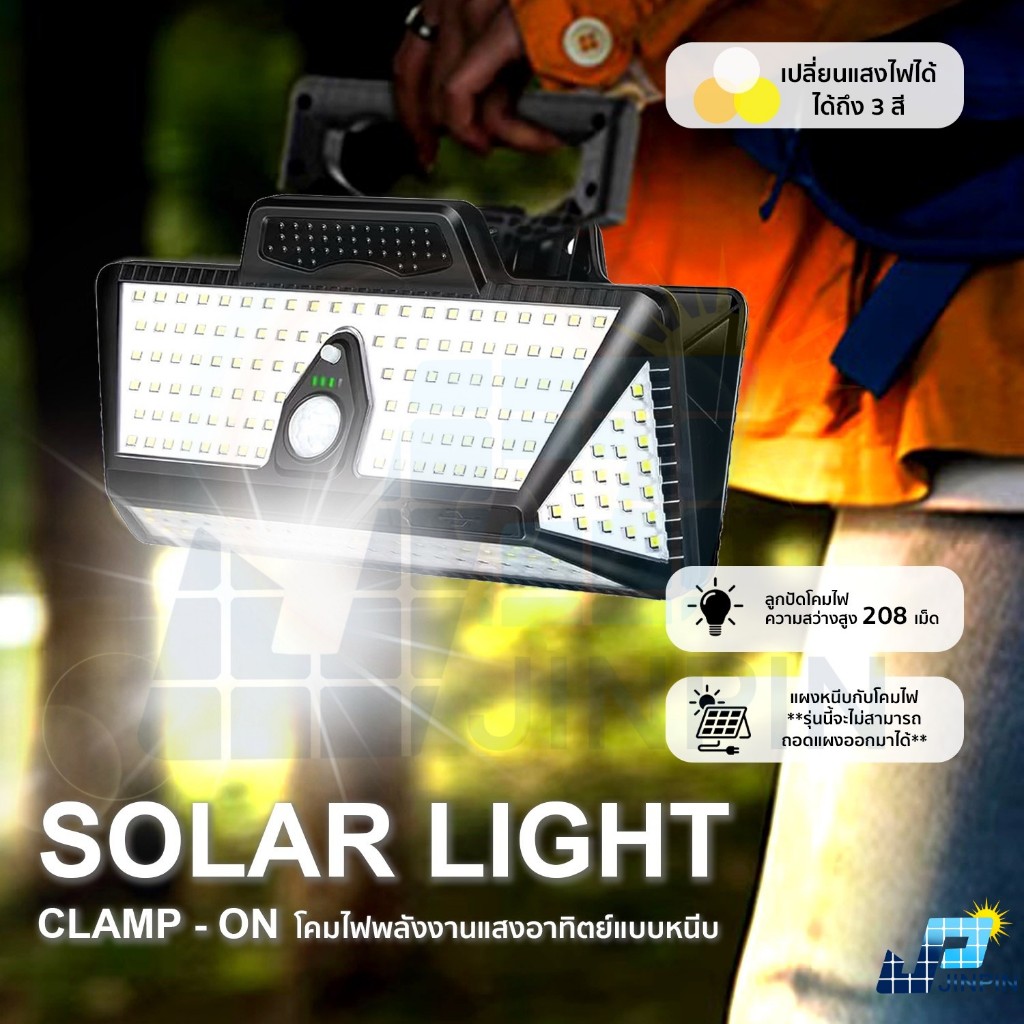 Max-Clip Solar Light ไฟหนีบโซลาเซลล์ เปลี่ยนได้ 3 สี ชาร์จไฟบ้าน ชาร์จ ...