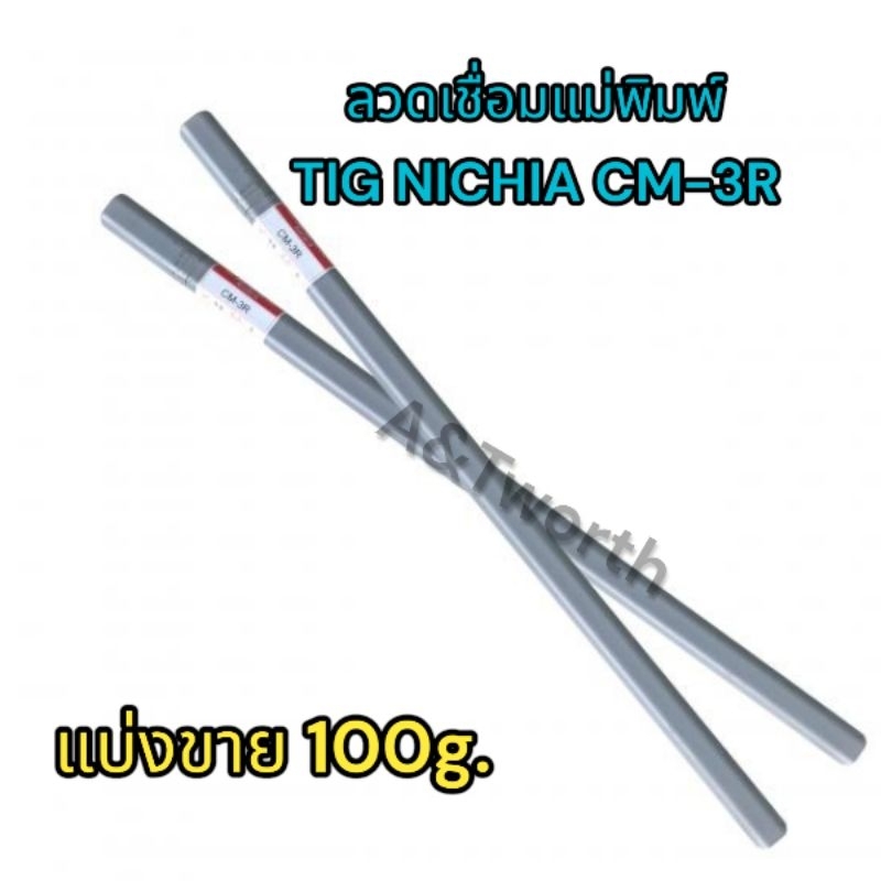 ลวดเชื่อมอาร์กอนแม่พิมพ์ TIG NICHIA CM-3Rเหมาะสำหรับเชื่อมซ่อมแซม พอก ...