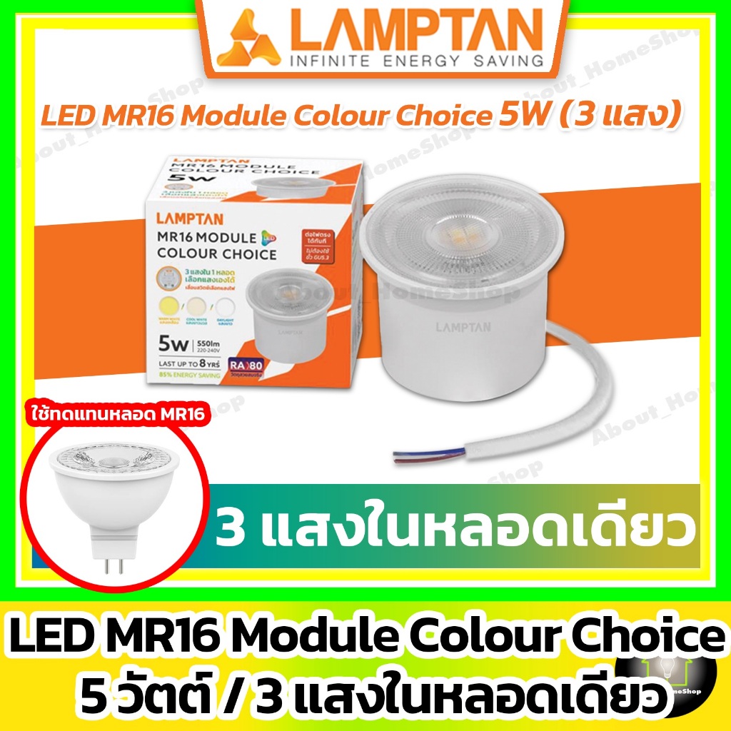 [ 3 แสง ] LAMPTAN หลอดไฟโมดูล MR16 รุ่น Colour Choice 5w ( LED MR16 ...
