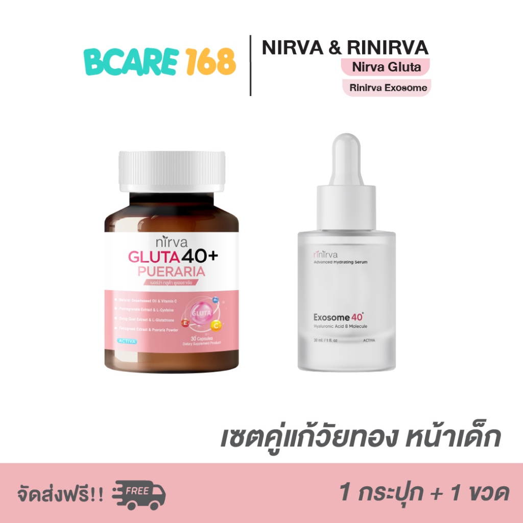 Nirva Gluta/Exosome Serum เซตคู่บำรุงภายในและภายนอก ผิวกระจ่างใส หน้าเด็กลง ชะลอวัย แก้วัยทอง ...