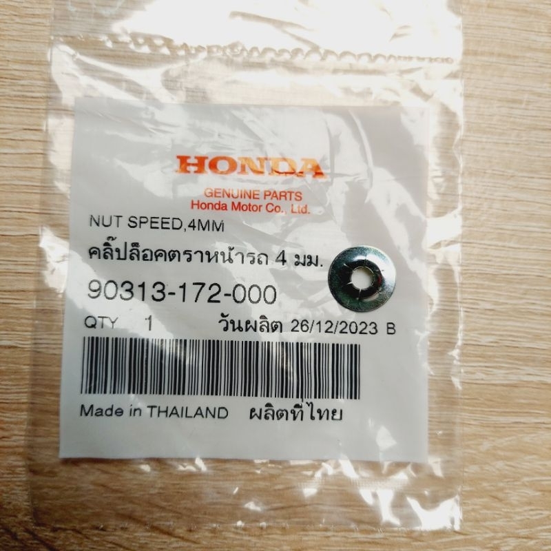 คลิ๊ปล็อคตราหน้ารถ4 มม.[90313-172-000]แท้ศูนย์/ดรีมคุรุสภา/ดรีมตูดเป็ด ...