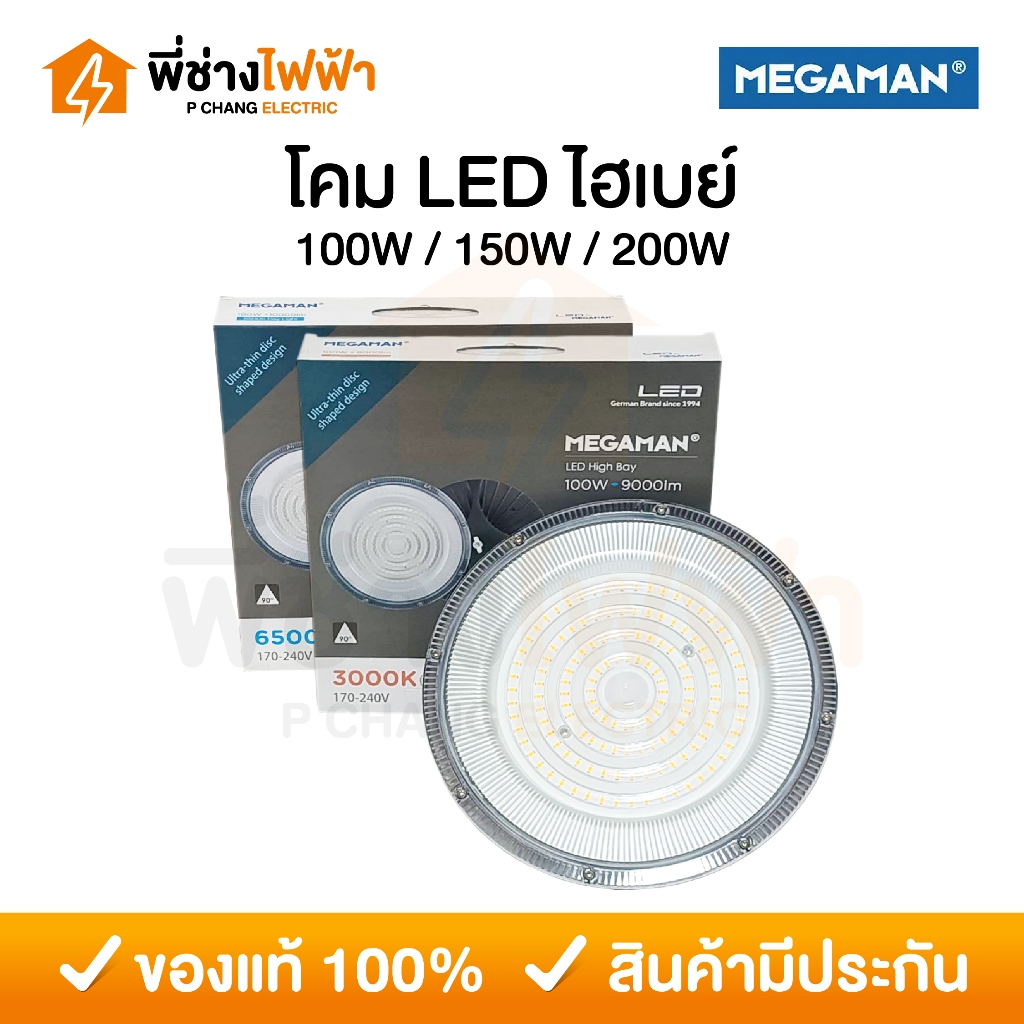 Megaman โคมไฮเบย์ LED 100w 150w 200w แสงเดย์ แสงวอร์ม โคมไฟโรงงาน โคมไฟ ...