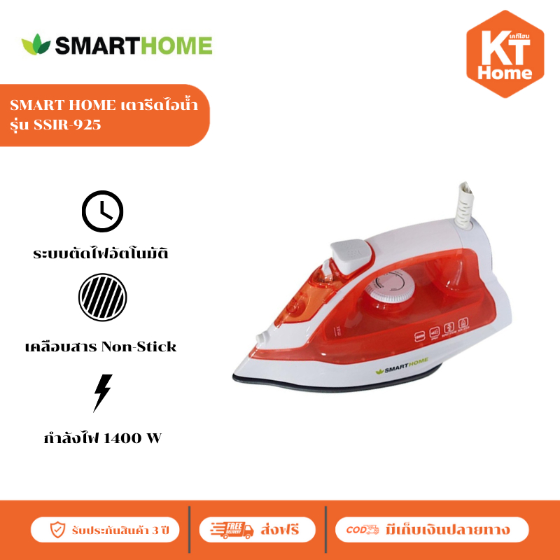 SMARTHOME เตารีดไอน้ำ 1800 วัตต์ รุ่น SSIR-925 สีส้ม (รับประกัน 3 ปี ...