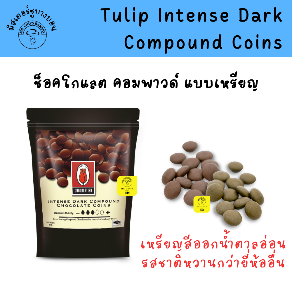 ช็อกโกแลต ทิวลิป คอมพาวด์ Tulip Intense Dark Compound แบบเหรียญ ถุง 1 ...