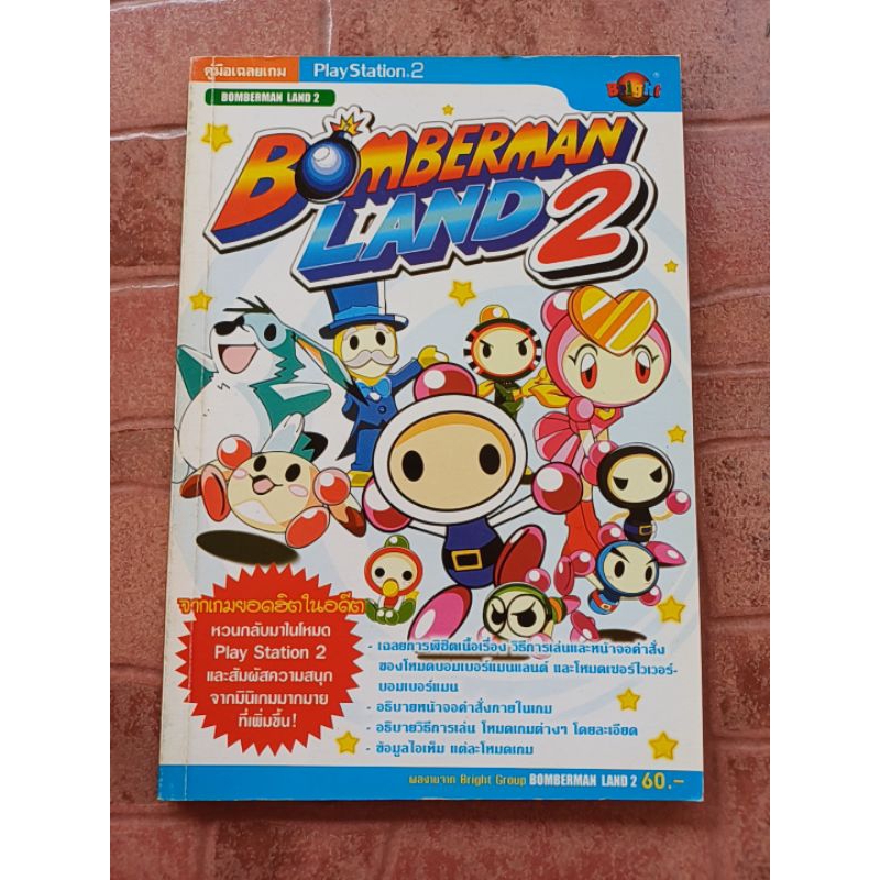 หนังสือบทสรุปเกม BOMBERMAN LAND 2 [PS2] [คู่มือเกม/เฉลยเกม/หนังสือเกม] | Shopee Thailand