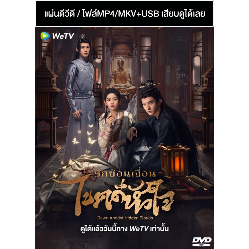 DVD / USB ซีรี่ย์จีน รักซ่อนเงื่อน ไขคดีหัวใจ Dawn Amidst Hidden Clouds (2024) ซับไทย (แถมปก ...