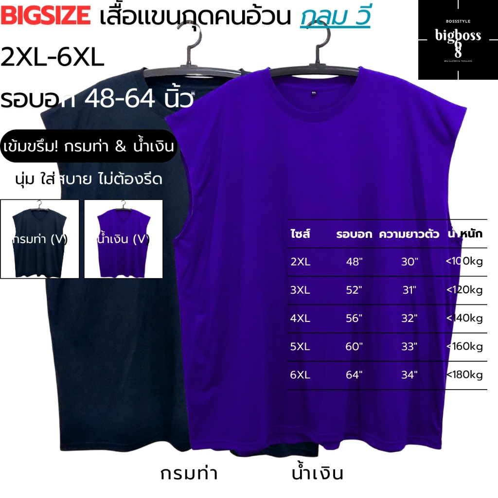BIGSIZE 2XL-6XL เสื้อแขนกุดคนอ้วน ไซส์ใหญ่ 64" (กรมท่า น้ำเงิน) คอกลม(O) คอวี(V) คอตตอน ใส่สบาย ...