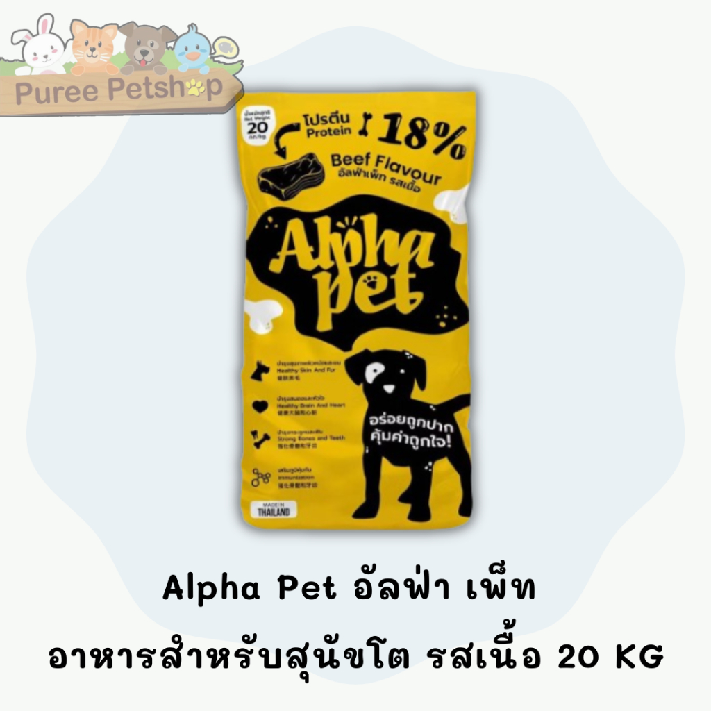 Alpha Pet อัลฟ่า เพ็ท อาหารสำหรับสุนัขโต รสเนื้อ 20 KG | Shopee Thailand