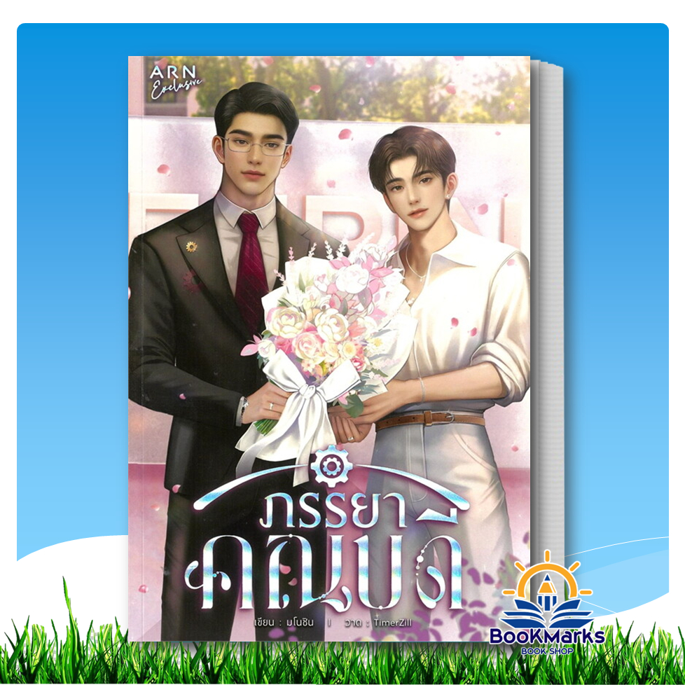 ภรรยาคณบดี ผู้เขียน: มโนชิน สำนักพิมพ์: อ่านบุ๊ค/ARN BOOK BK03 | Shopee Thailand