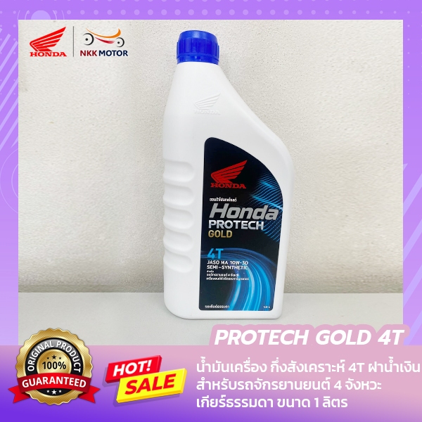 น้ำมันเครื่องกึ่งสังเคราะห์ HONDA PROTECH GOLD 4T ขนาด 1 ลิตร | Shopee ...