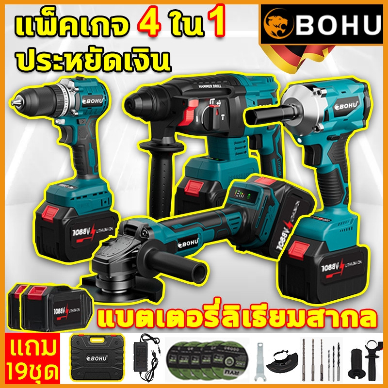 BOHU(แพ็ค4) สว่านไร้สาย 3 ระบบ+เครื่องเจียร์ไร้สาย + สว่านโรตารี่ไร้สาย ...