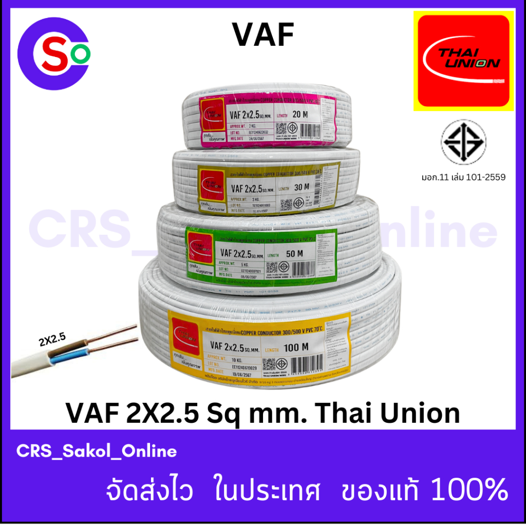 สายไฟ VAF 2x2.5 Sq.mm. ยาว 20/30/50/100 ม. มอก. คุณภาพสูง ของแท้ THAI UNION 100% (CSO 179-182 ...