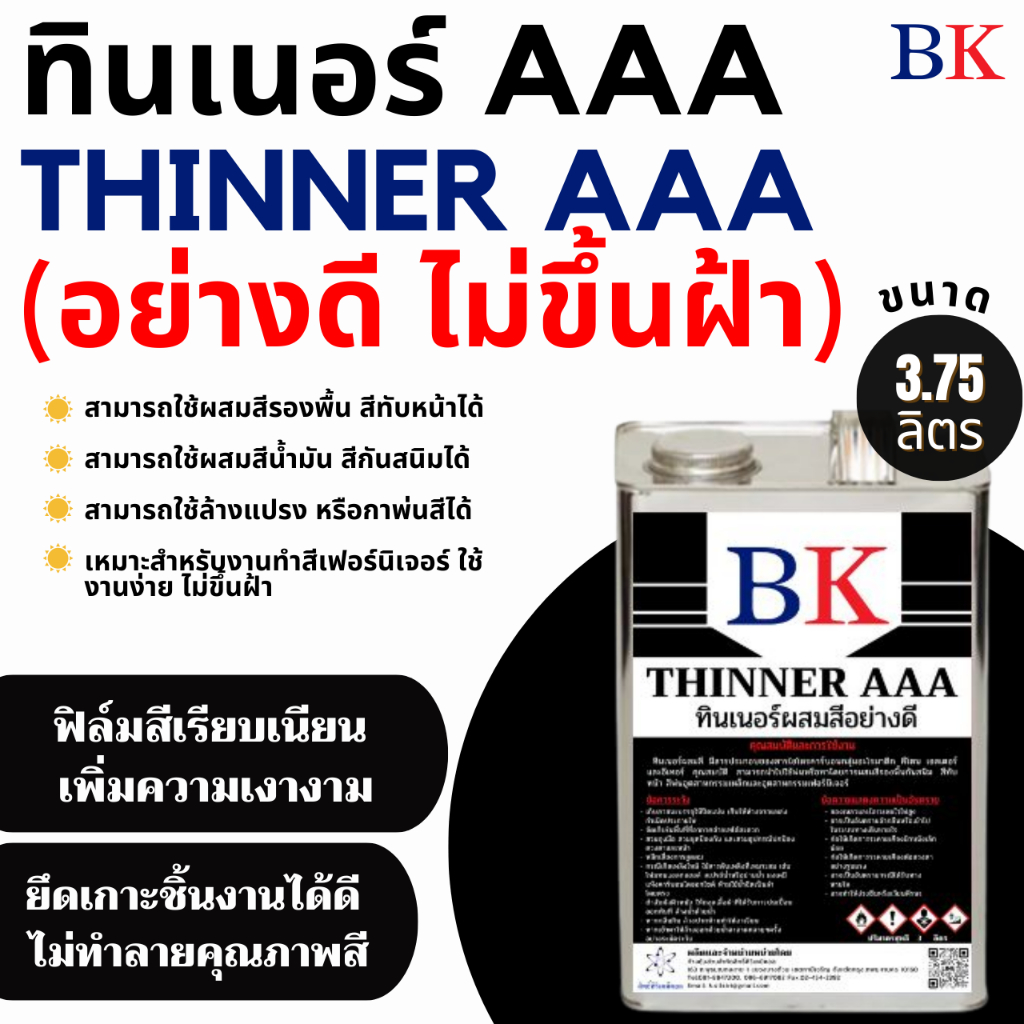 ทินเนอร์ AAA (3AS) อย่างดี ตรา BK ปริมาณสุทธิ 3.75 ลิตร | Shopee Thailand