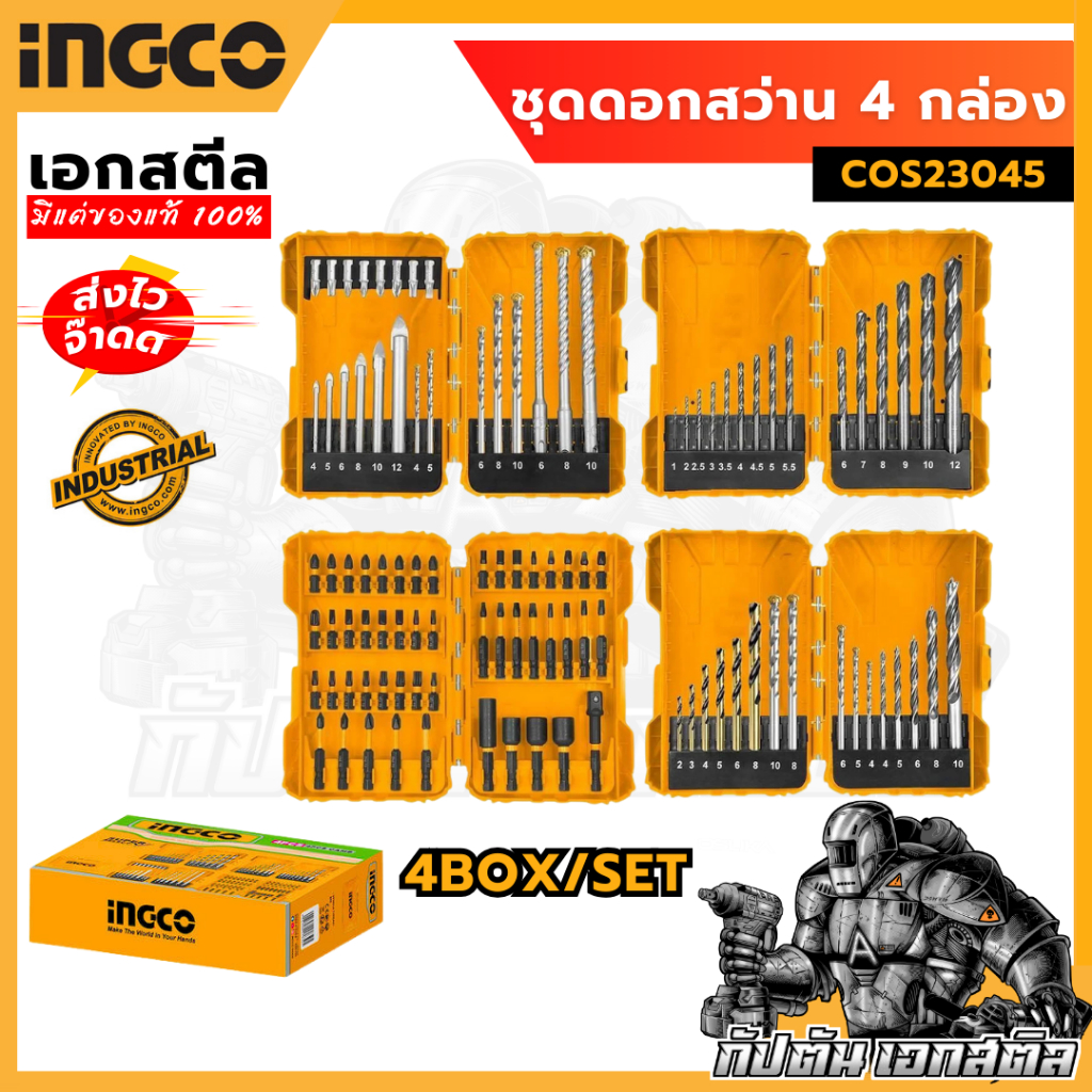 (ถูกสุดโปร20ชุด) INGCO COMBO SET ชุดดอกสว่าน + ดอกไขควง 4 BOX / SET ...
