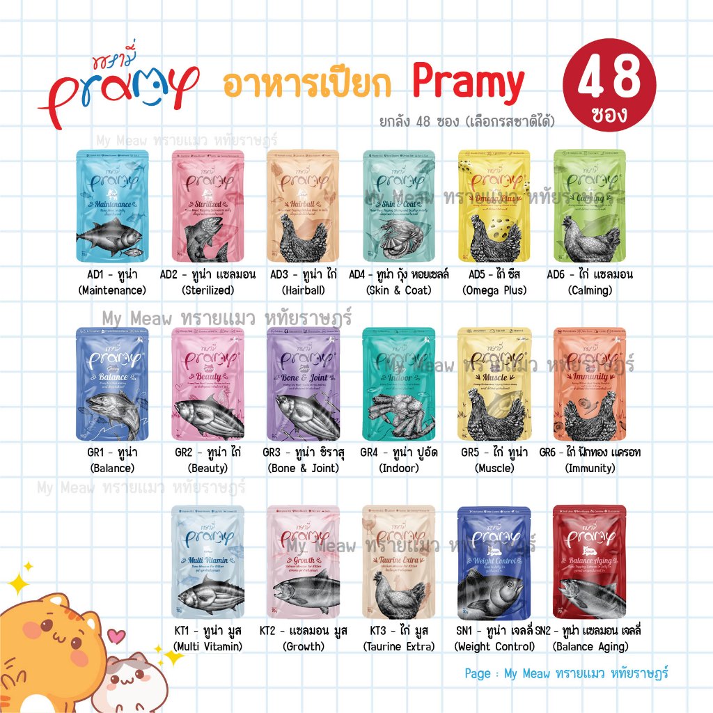 [ยกลัง 48 ซอง] Pramy อาหารเปียก พรามี่ 70 กรัม สูตรเยลลี่ สูตรเกรวี่ สูตรลูกแมว สูตรแมวสูงวัย ...