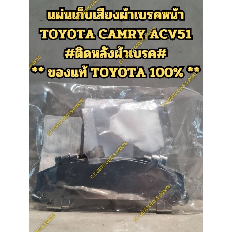 แผ่นรองเก็บเสียงผ้าเบรค TOYOTA CAMRY ACV51 ** ของแท้ TOYOTA 100% ...