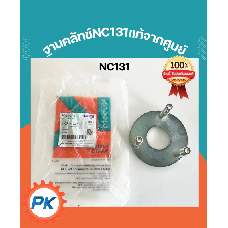 ฐานคลัทช์NC131 โครงรถไถเดินตามสยามคูโบต้าแท้ 100% จากศูนย์ อะไหล่โครงรถ ...