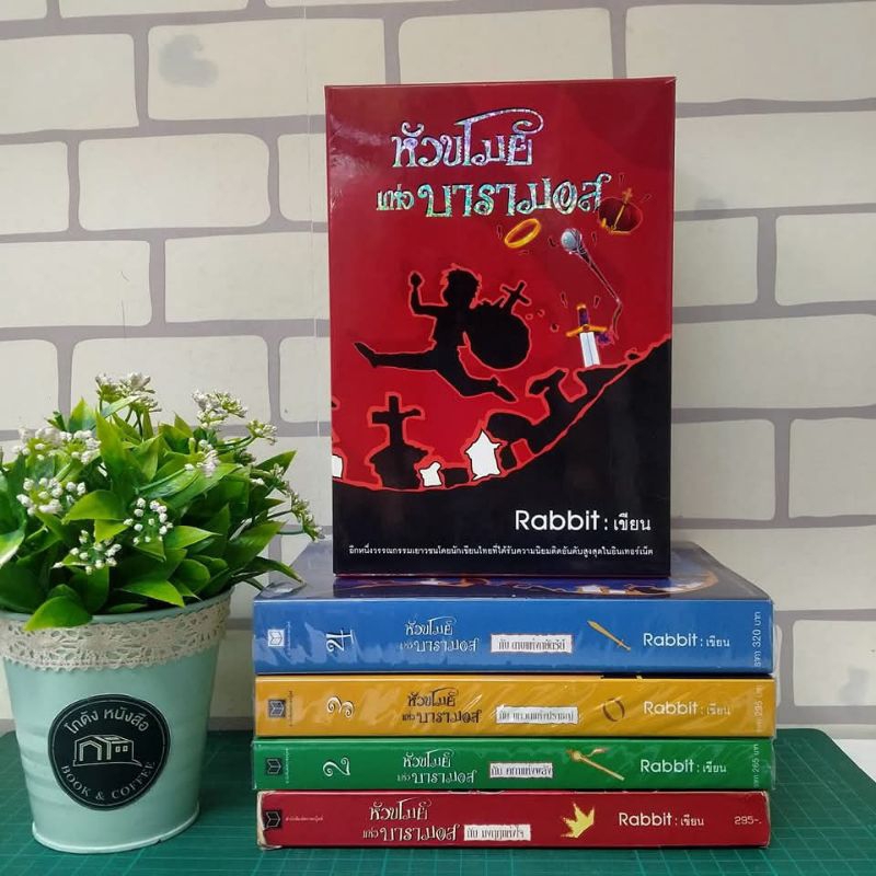 📚 หนังสือ: นิยายแฟนตาซี: หัวขโมยแห่งบารามอส (1-4 เล่ม) X6615 📚 | Shopee ...