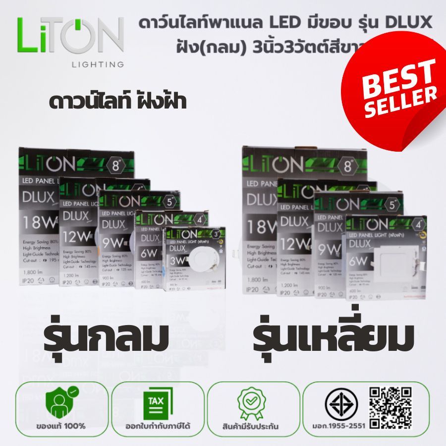 Liton ดาวน์ไลท์ LED 3w 6w 9w 12w 18w dlux แอลอีดี ประกันศูนย์ หน้ากลม หน้าเหลี่ยม ของแท้ ประกัน ...