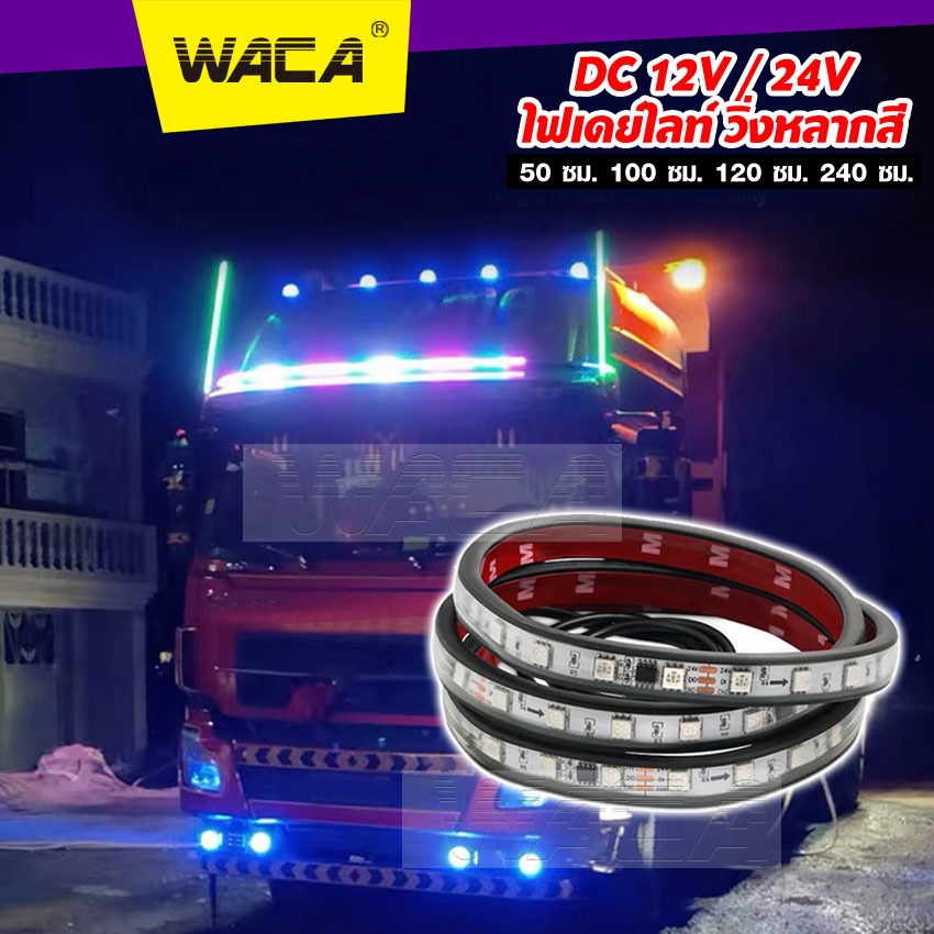 WACA #VE61 ไฟเส้น Led ลำแสงไฟวิ่ง สำหรับตกแต่งรถตู้รถบรรทุกหลอดไฟเพิ่มบรรยากาศหลากสียืดหยุ่นได้ ...