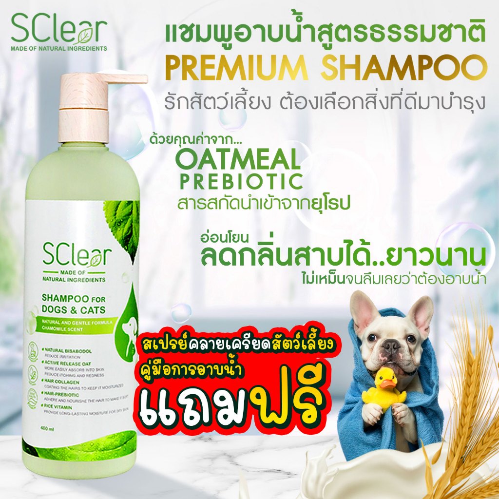 แชมพูอาบน้ำสุนัข SClear Shampoo Dog สำหรับผิวแพ้ง่าย ลดกลิ่นสาบ ลดขน ...