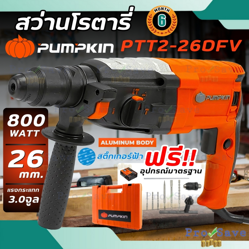 PUMPKIN สว่านโรตารี่ PTT2-26DFV/42212 ขนาด 800W ปรับหมุน ซ้าย-ขวาได้ ...