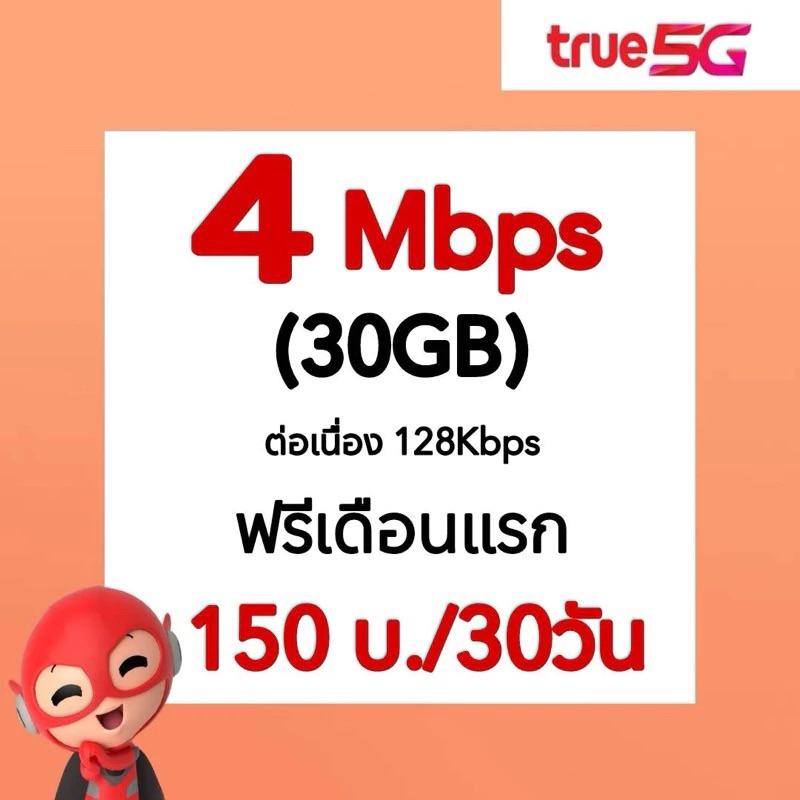 ซิมทรู เน็ต 4 Mbps 30GB | Shopee Thailand
