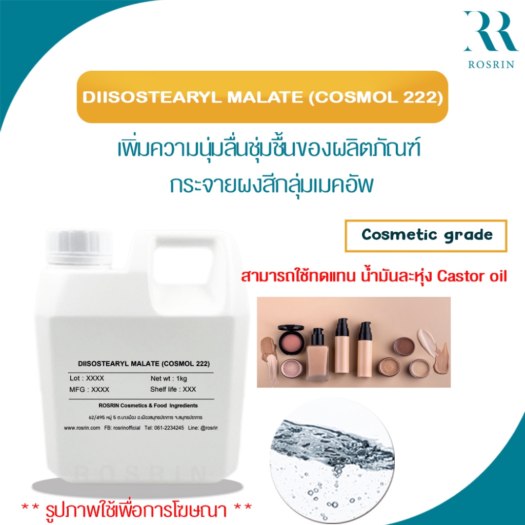 DIISOSTEARYL MALATE (COSMOL 222) เพิ่มความนุ่มลื่นชุ่มชื้นของผลิตภัณฑ์ ...