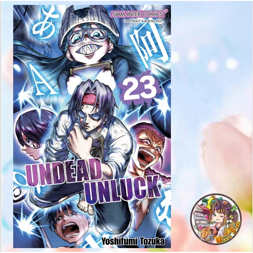 UNDEAD UNLUCK เล่ม 1-23 มือ 1 | Shopee Thailand