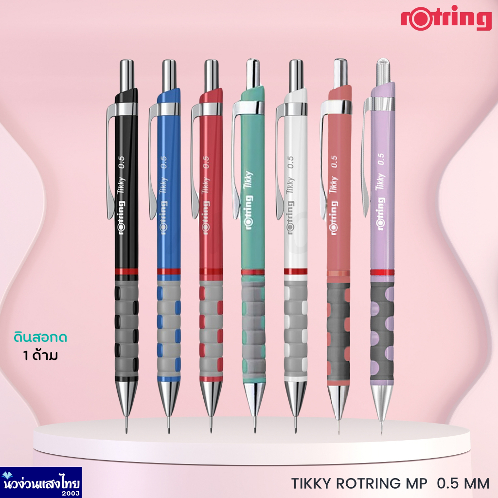 Rotring original ดินสอกด รอตริ้ง ติ๊กกี้ ขนาด 0.5 มม. Tikky Rotring ...
