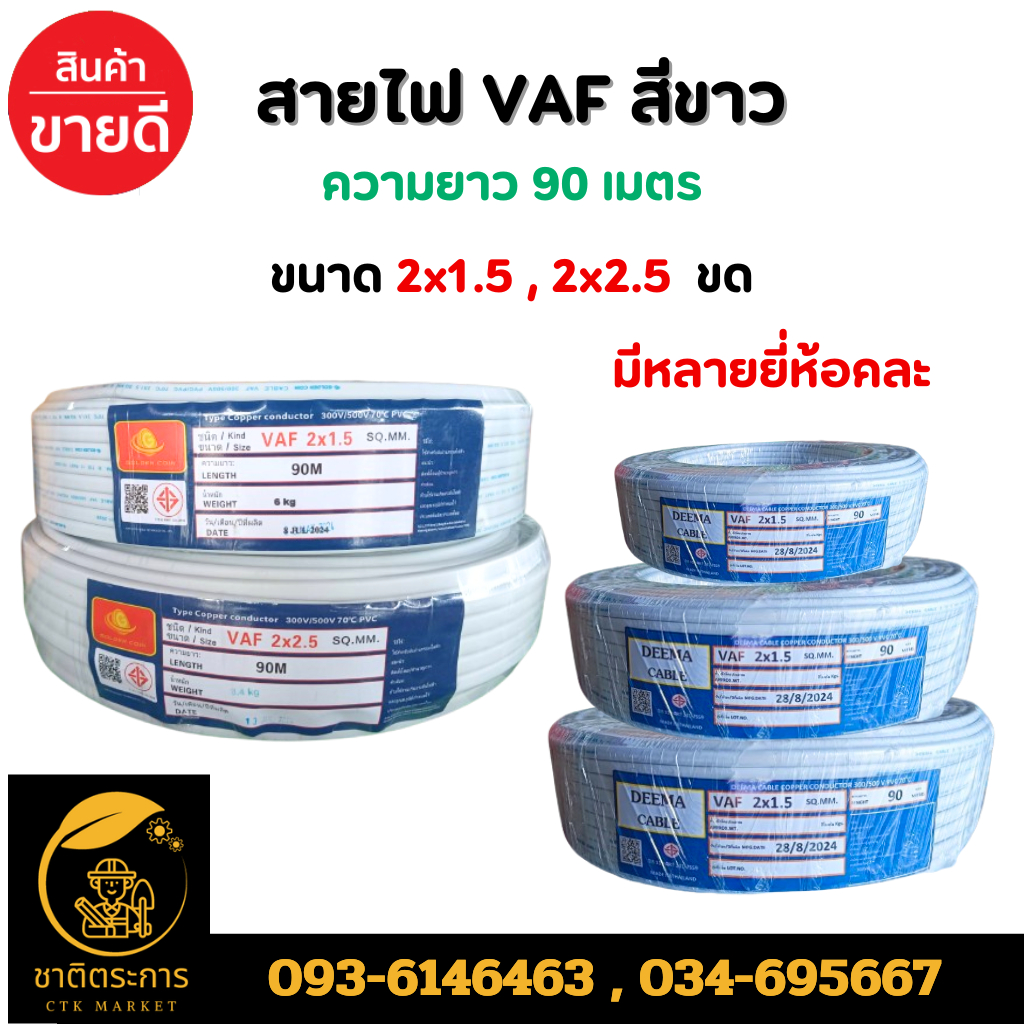 สายไฟ VAF สีขาว 2x1.5 , 2x2.5 ขด 90 เมตร (ยกม้วน คละยี่ห้อ) สายทองแดง แบบคู่ สำหรับเดินลอย ตี ...