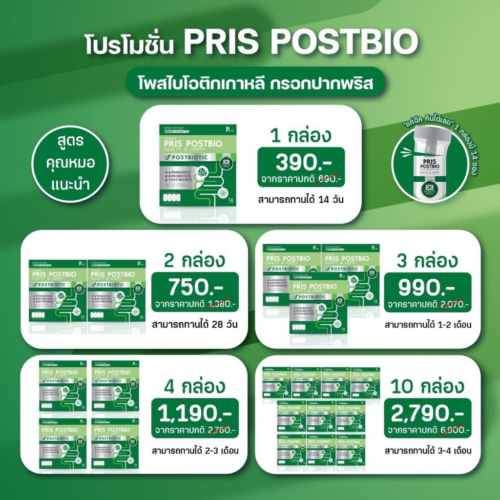 PRIS POSTBIO ปัญหาท้องผูก ถ่ายยาก ตกขาว คุณหมอแนะนำ ดูแลลำไส้ พรีไบโอติ ...