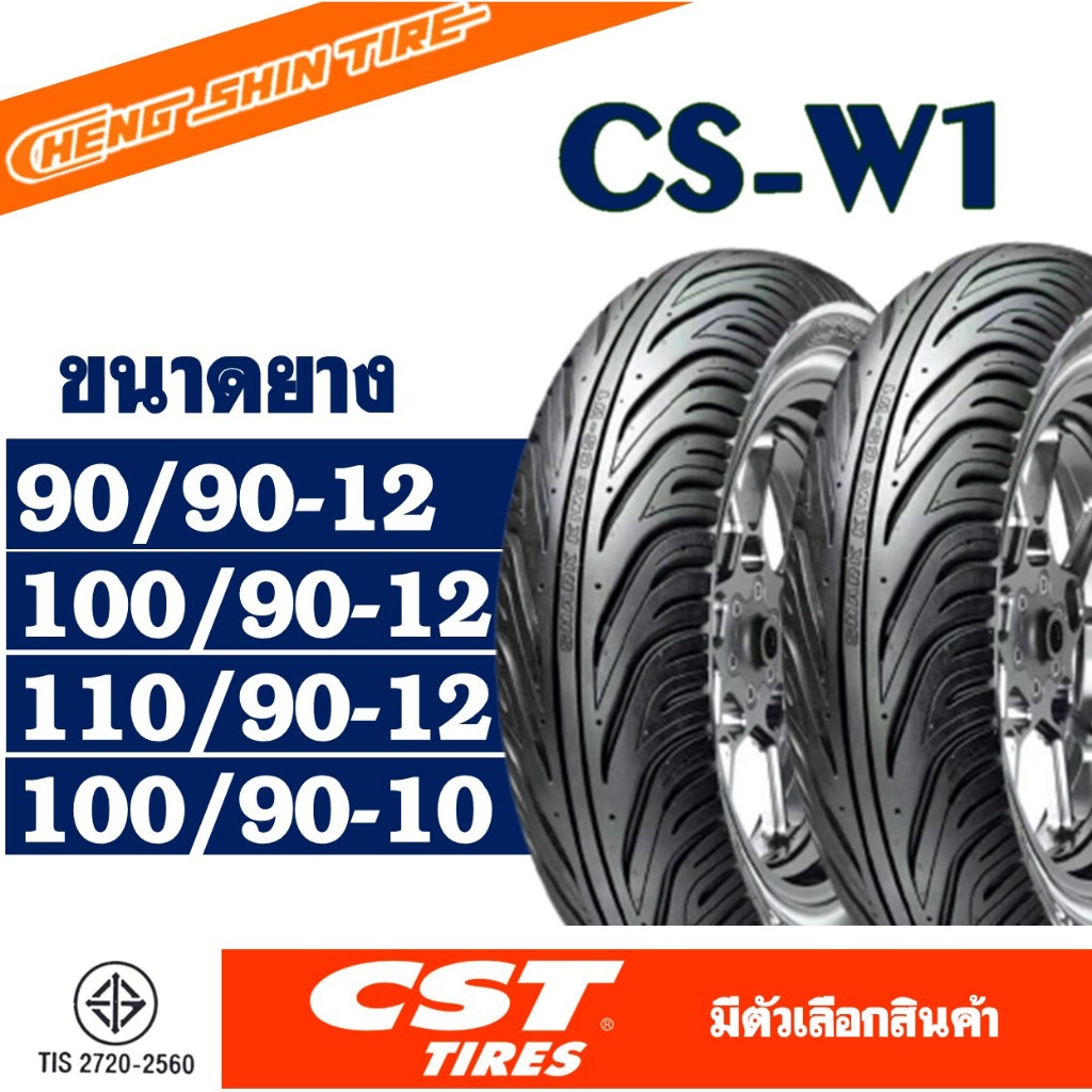 ยางนอก CHENG SHIN สําหรับ HONDA SCOOPY , QBIX , LEAD125 , ZOOMER-X ...