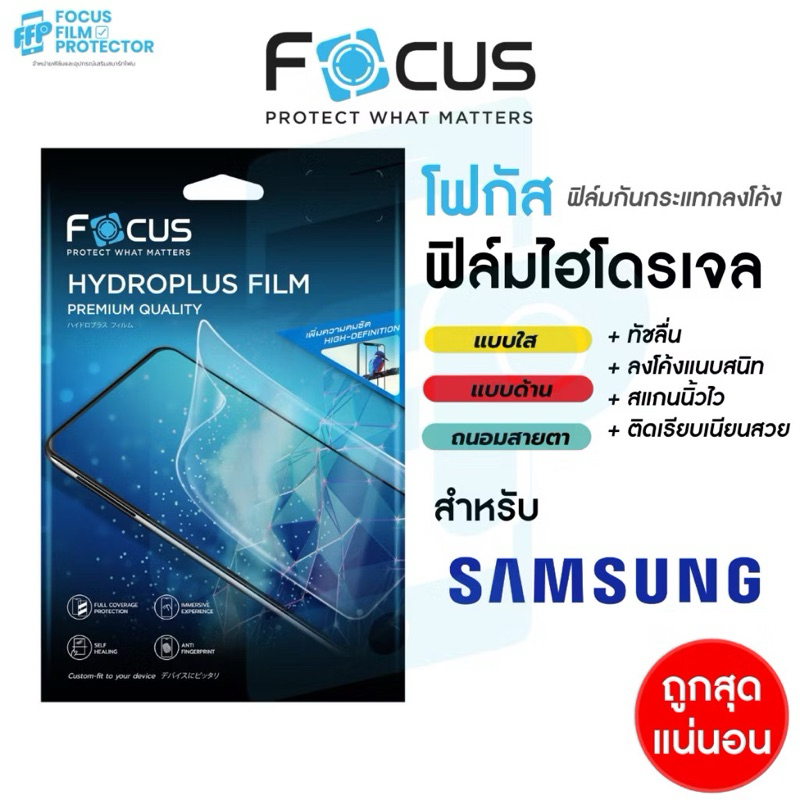 Focus ฟิล์มไฮโดรเจล โฟกัส สำหรับรุ่น Samsung A16/A06/A55/A05/A05S/S24Ultra/S23FE/A24/ A14/A54 ...
