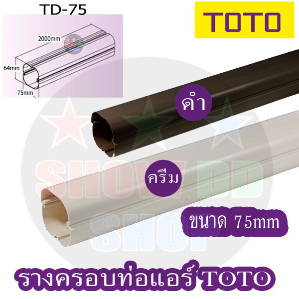 รางครอบท่อแอร์สีดำ และสีครีม TOTO slim duct ขนาดหน้ากว้าง 75mm 100mm 1 ...