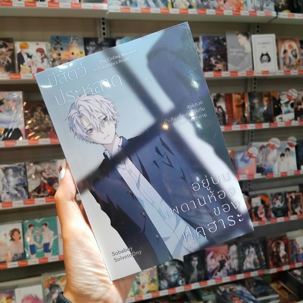 หนังสือนิยาย เรื่อง The Ceiling Monster in Fukuhama's room มีสัตว์ ...