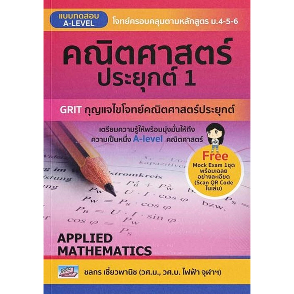 Chulabook|c111|หนังสือ|แบบทดสอบ A-LEVEL คณิตศาสตร์ประยุกต์ 1 9786164001206 | Shopee Thailand